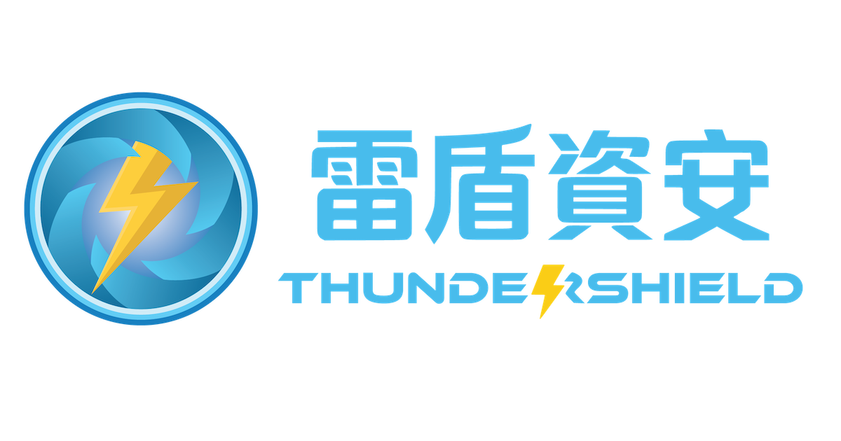 雷盾資安 ThunderShield | 台灣企業資安服務首選